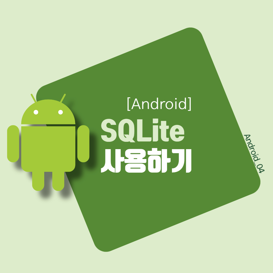 [Android] SQLite 사용하기
